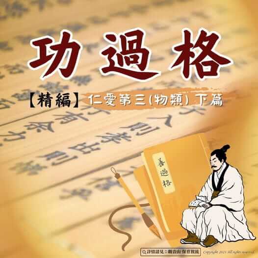 【龍德上師護生慈善】善過格正文|仁愛第三(物類) 下篇 — 觀音山保育放流 【龍德上師護生慈善】善過格正文|仁愛第三(物類) 下篇 — 觀音山保育放流